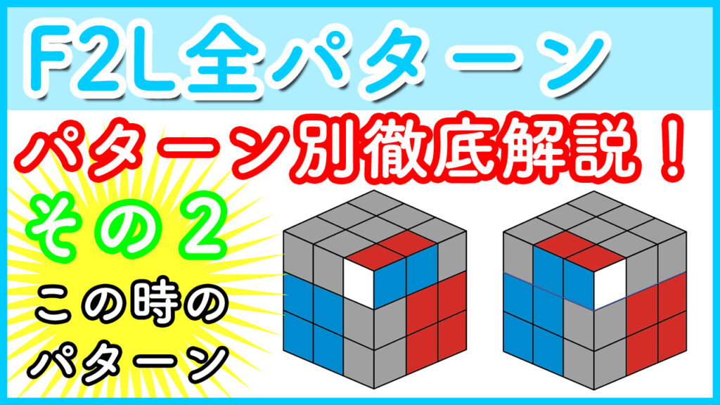 F2L全パターン手順一覧 – YAMI CUBES 公式ヤミブログ
