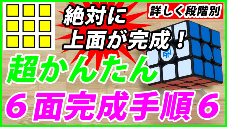 【段階別】3×3×3「超かんたんに6面完成」させる方法 – YAMI CUBES 公式ヤミブログ