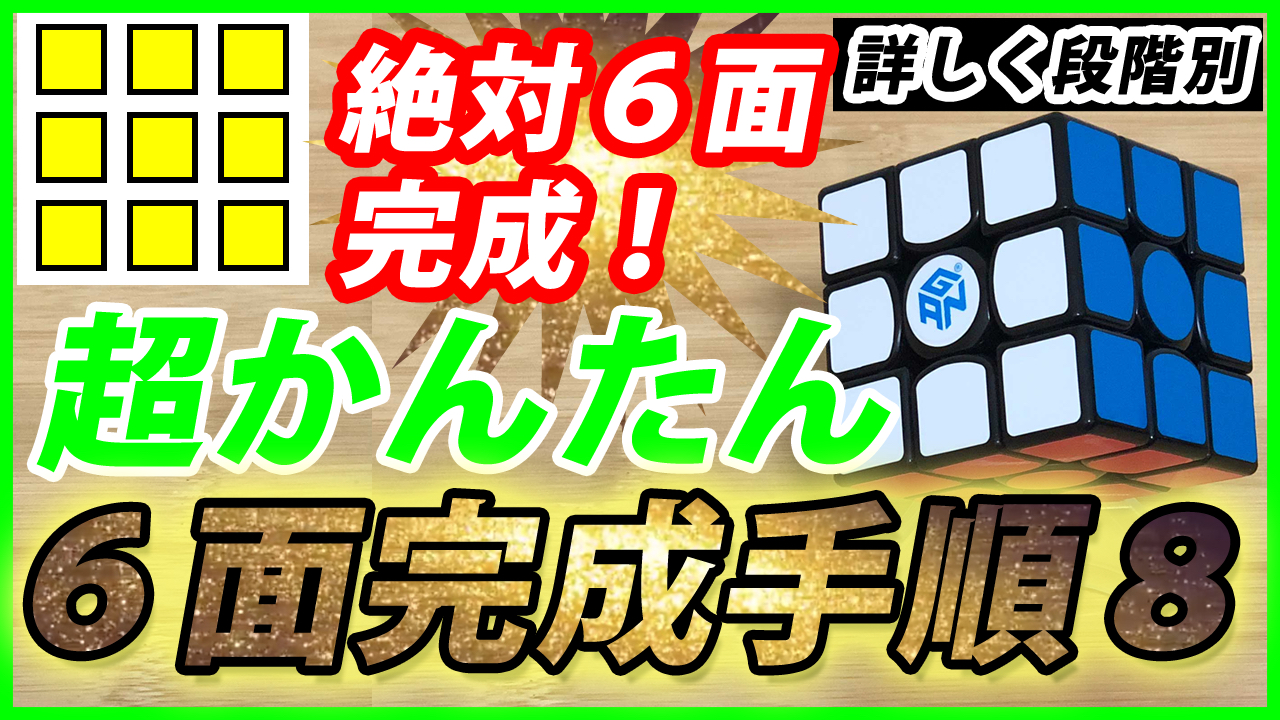 【段階別】3×3×3「超かんたんに6面完成」させる方法 – YAMI CUBES 公式ヤミブログ