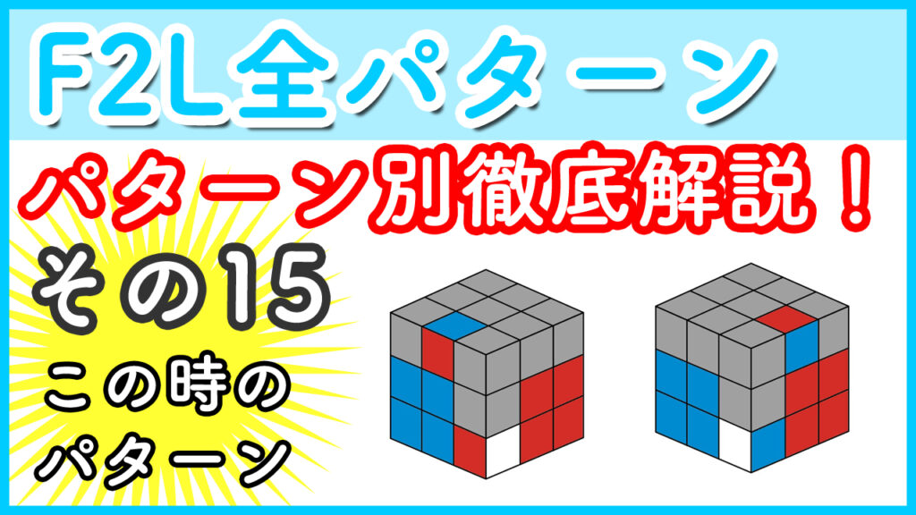 F2L全パターン手順一覧 – YAMI CUBES 公式ヤミブログ
