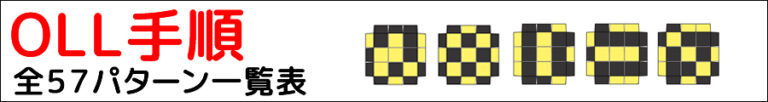 OLL手順一覧 全57パターン解説 (上面の揃え方) – YAMI CUBES 公式ヤミブログ