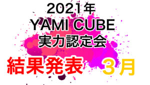 YAMI CUBES Top Page – YAMI CUBES 公式ヤミブログ