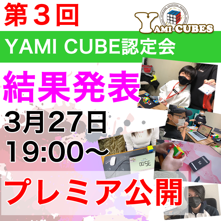 第3回 YAMI CUBE実力認定会の動画公開告知！ – YAMI CUBES 公式ヤミブログ
