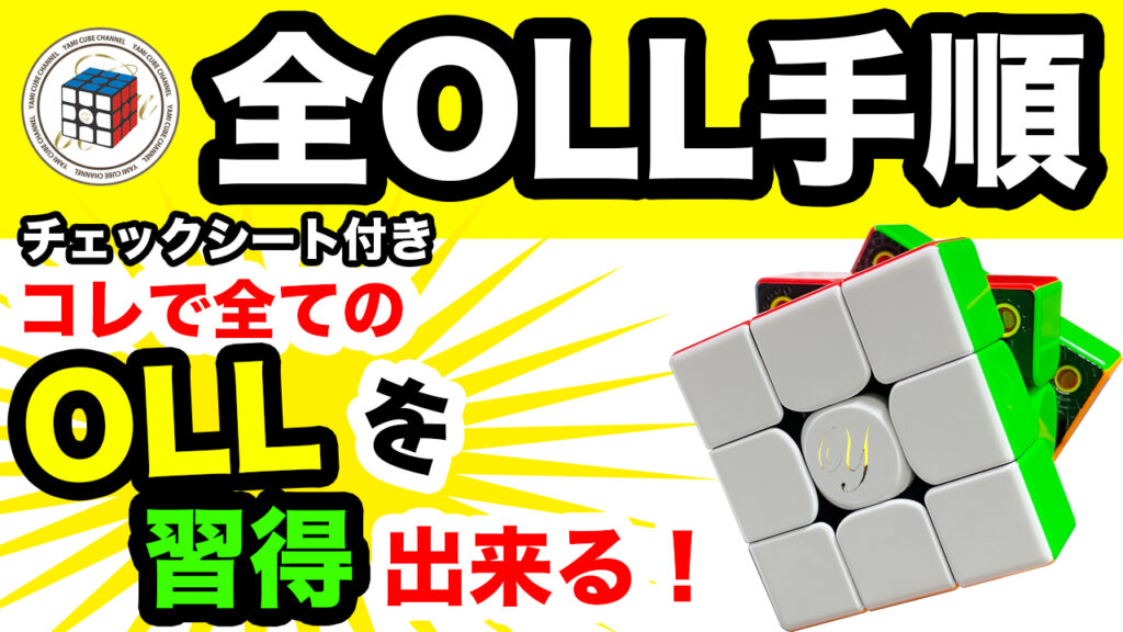 OLL手順一覧（全57パターン）上面の揃え方 – YAMI CUBES 公式ヤミブログ