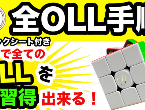 OLL手順一覧 – YAMI CUBES 公式ヤミブログ