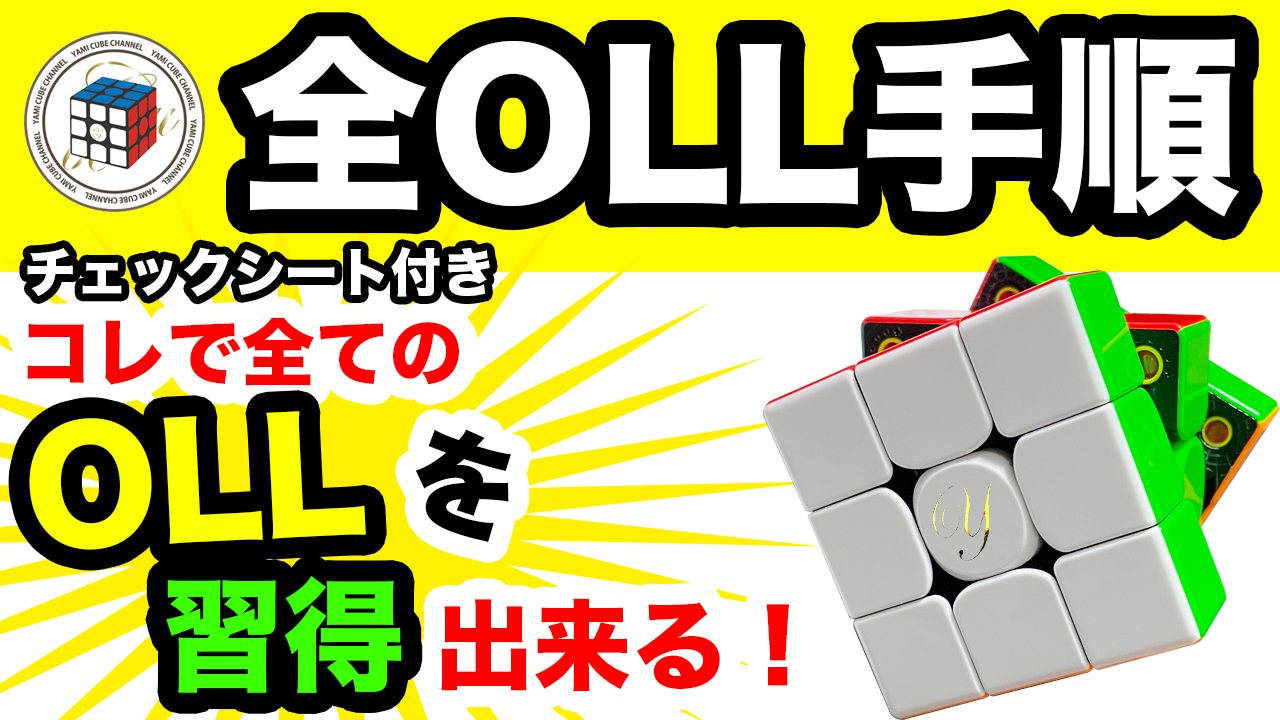 OLL手順一覧（全57パターン）上面の揃え方 – YAMI CUBES 公式ヤミブログ