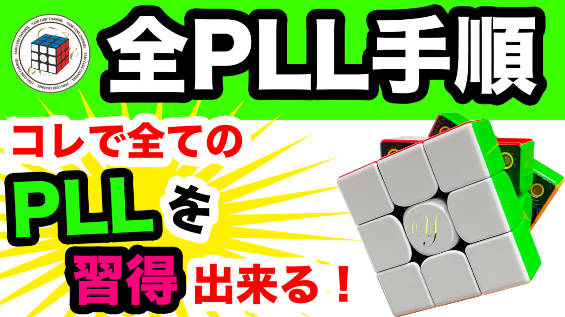 PLLの手順一覧（最後の仕上げ） – YAMI CUBES 公式ヤミブログ