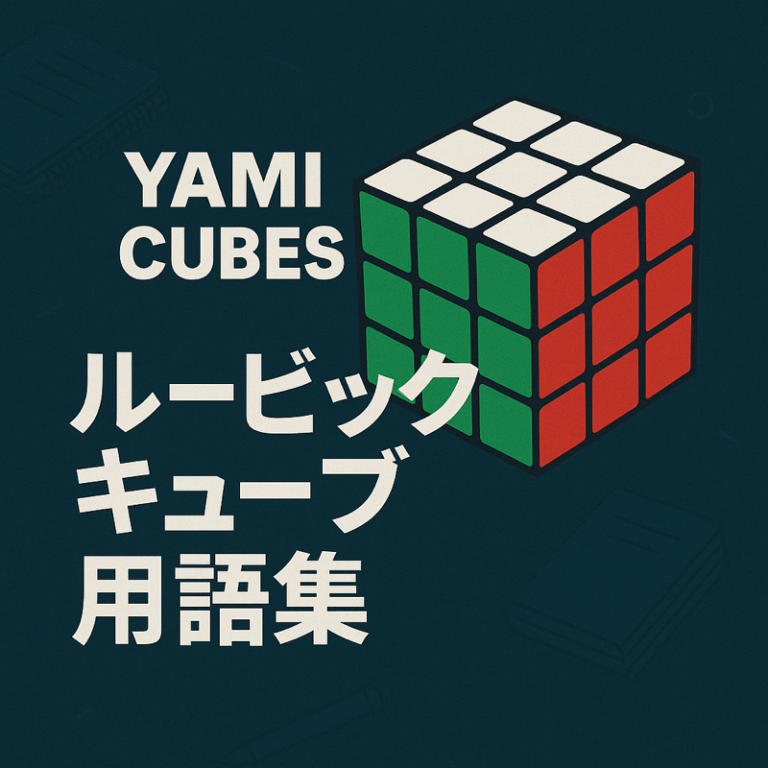 ルービックキューブ用語集 – YAMI CUBES 公式ヤミブログ